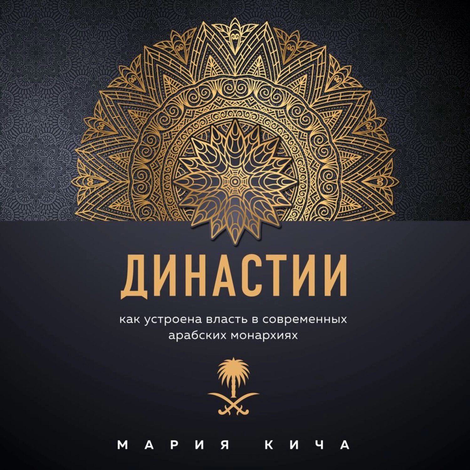 Династии. Как устроена власть в современных арабских монархиях [Аудиокнига]