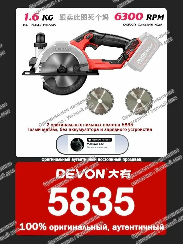 Электрическая циркулярная пила DEVON 5835 аккумуляторная, 20 В, 140 мм, 6300 об/мин, Нет аккумулятора и зарядного устройства