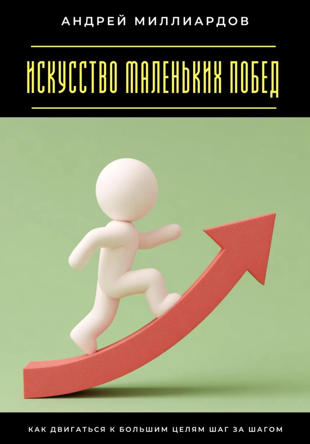 Искусство маленьких побед. Как двигаться к большим целям шаг за шагом [Цифровая книга]