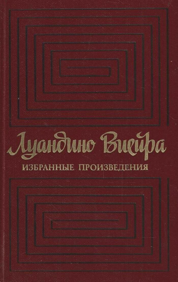 Луандино Виейра. Избранные произведения