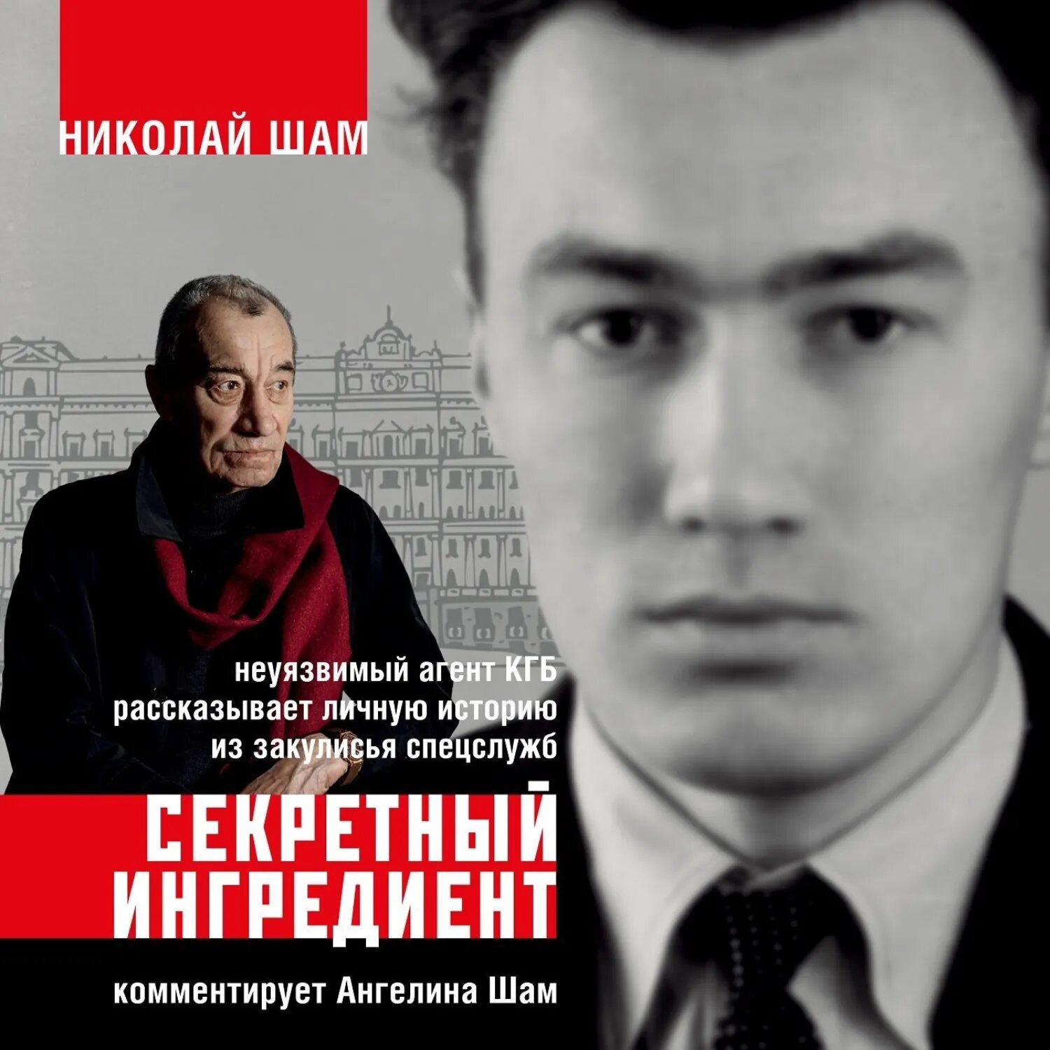 Секретный ингредиент. Неуязвимый агент КГБ рассказывает личную историю из закулисья спецслужб [Аудиокнига]