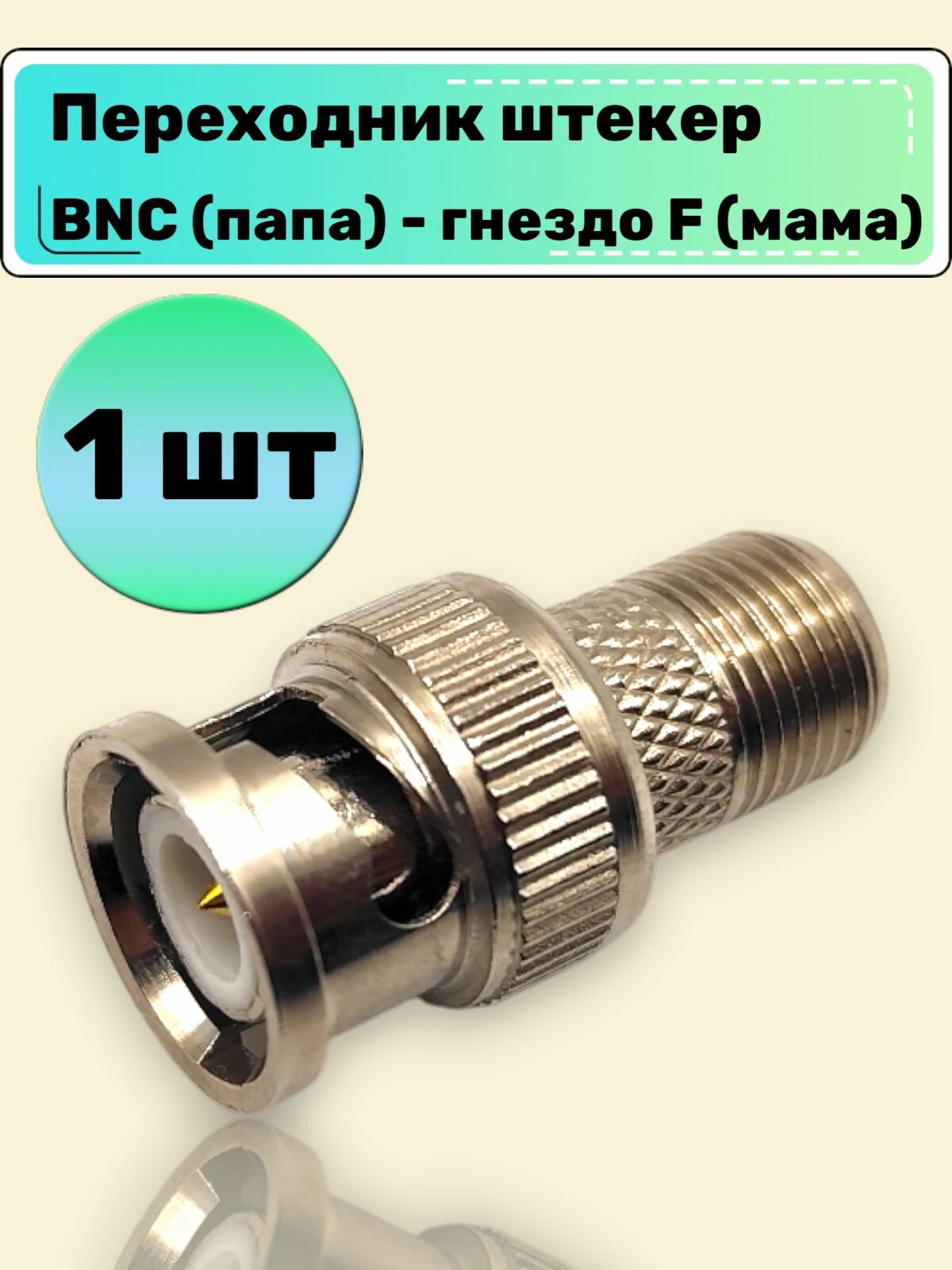 Переходник штекер BNC (папа) - гнездо F (мама) 1 шт
