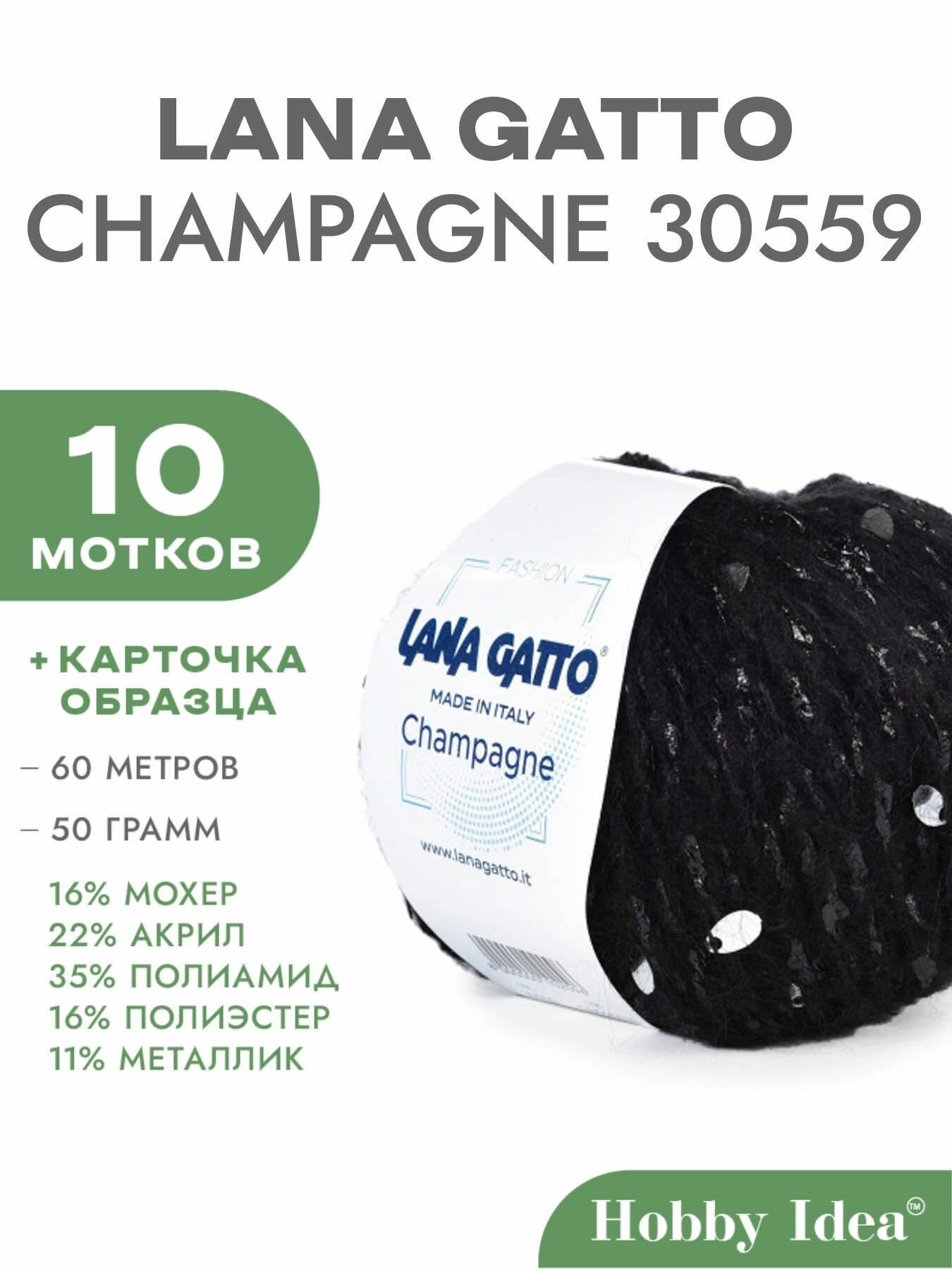 Пряжа Lana Gatto Champagne 30559 Чёрный 10 мотков (Нить с пайетками Лана Гатто Шампань)