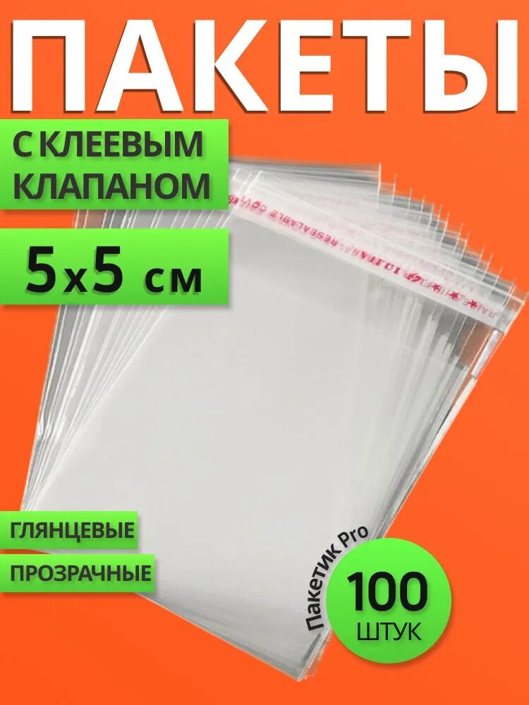 5х5 см упаковочные, фасовочные пакеты бопп с клеевым клапаном,100 шт, Пакетик Pro
