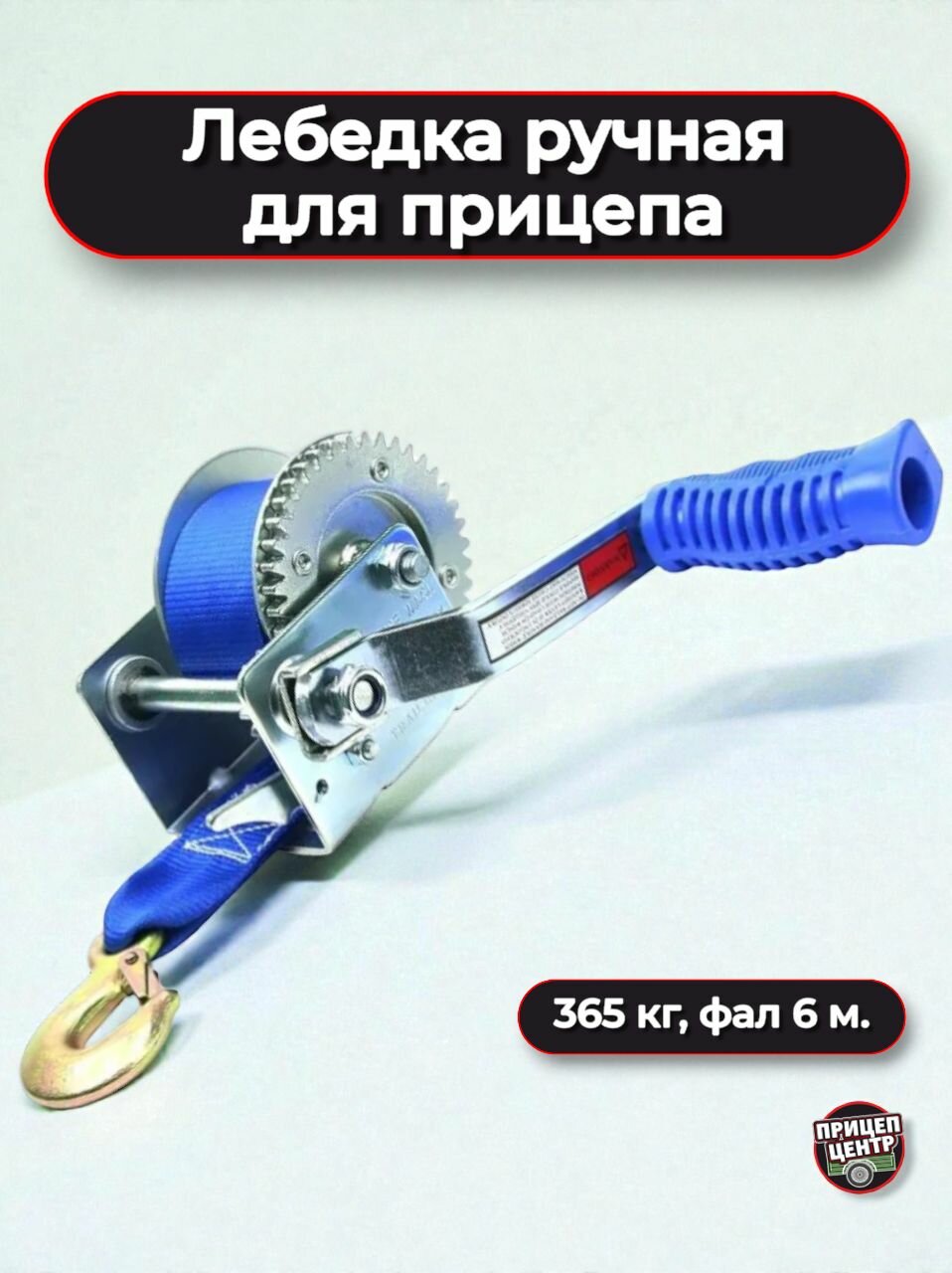 Лебедка ручная, 365 кг, фал 6 м.