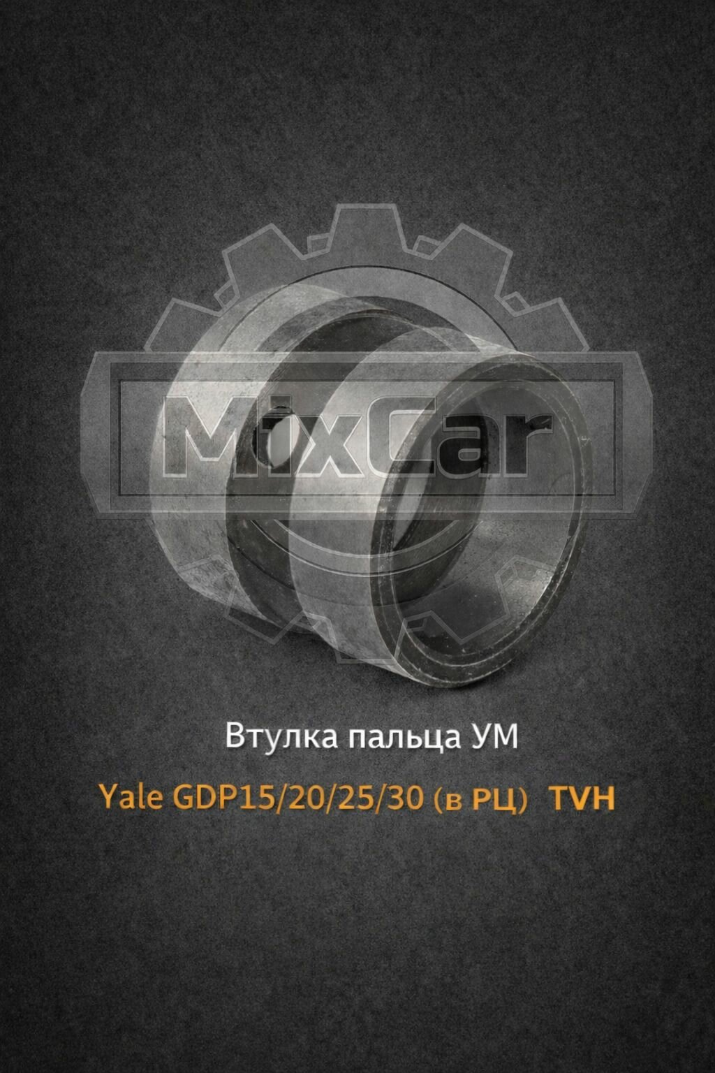 Втулка пальца УМ Yale GDP15 (в РЦ) (TVH)