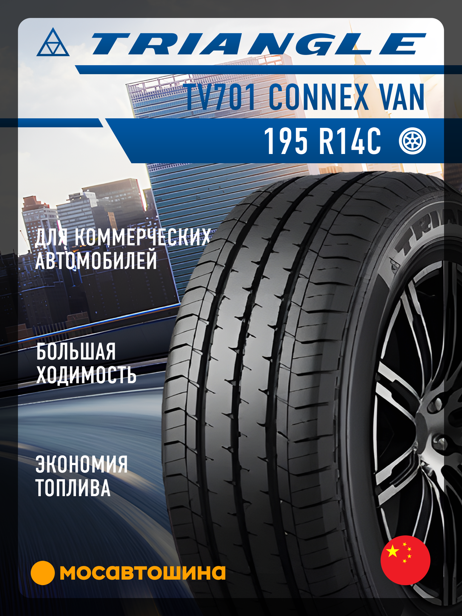 Летние автомобильные шины Triangle TV701 Connex Van 195 R14C 106/104R