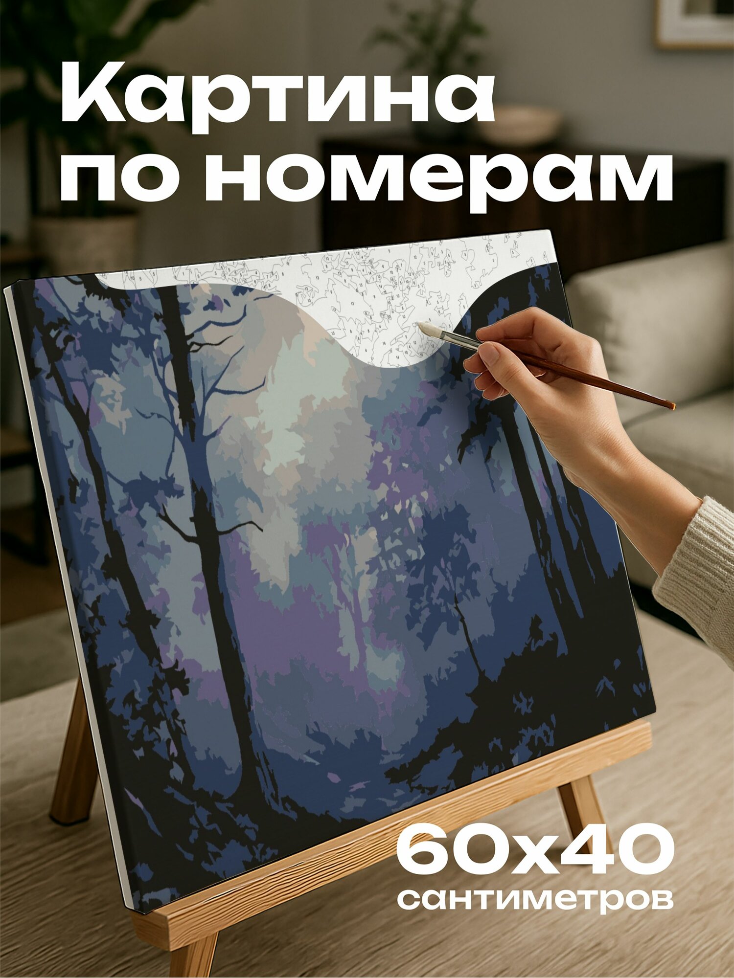 Картина по номерам 60x40 см, Лес, масляная картина, фиолетовый туман, древние деревья, сюрреализм, детали.