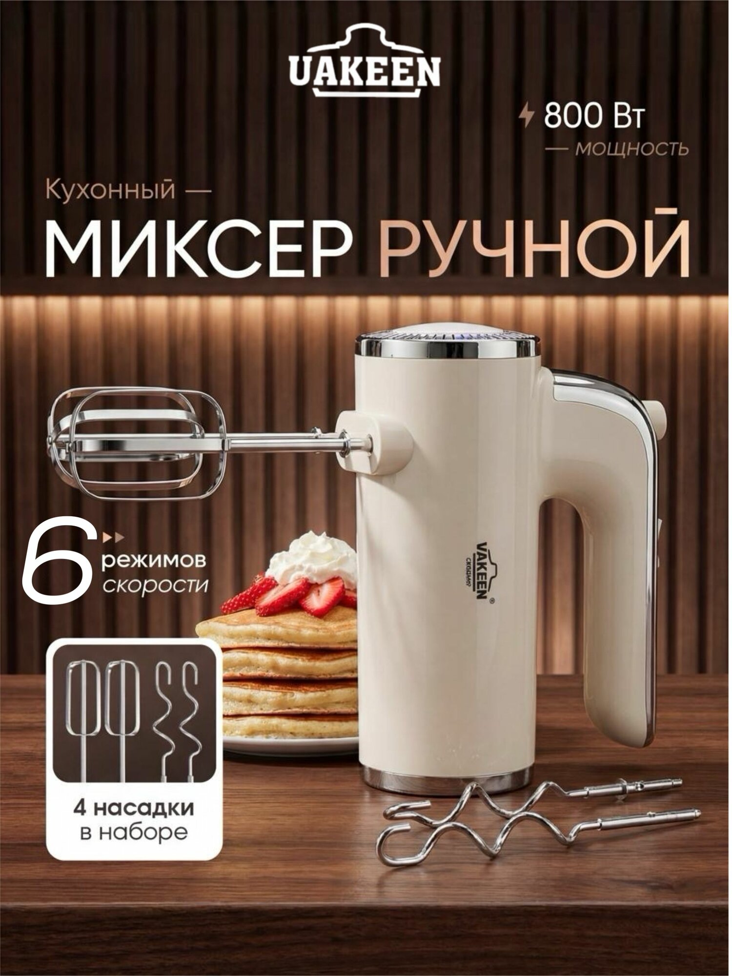 Ручной кухонный миксер в ретро стиле UAKEEN ZL-2304 бежевый