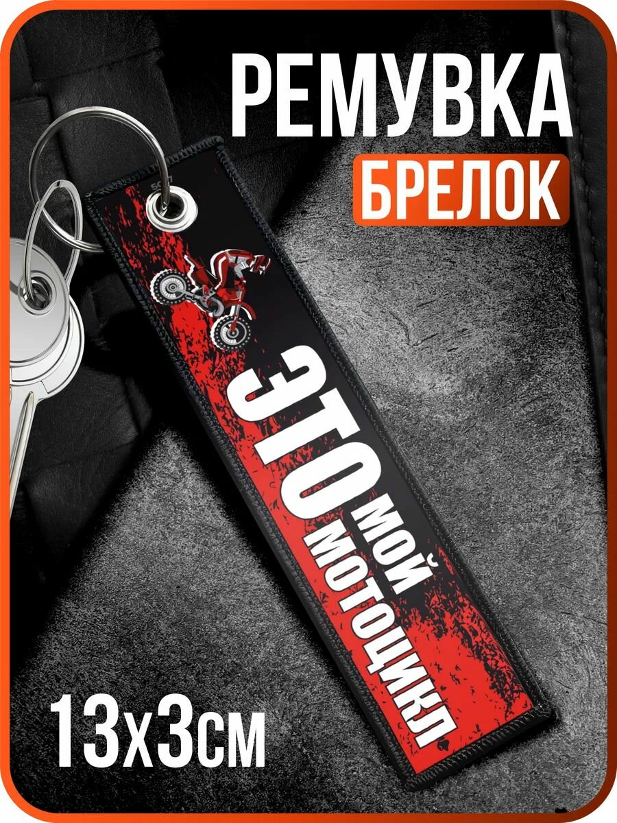 Брелок ремувка Это мой мотоцикл эндуро