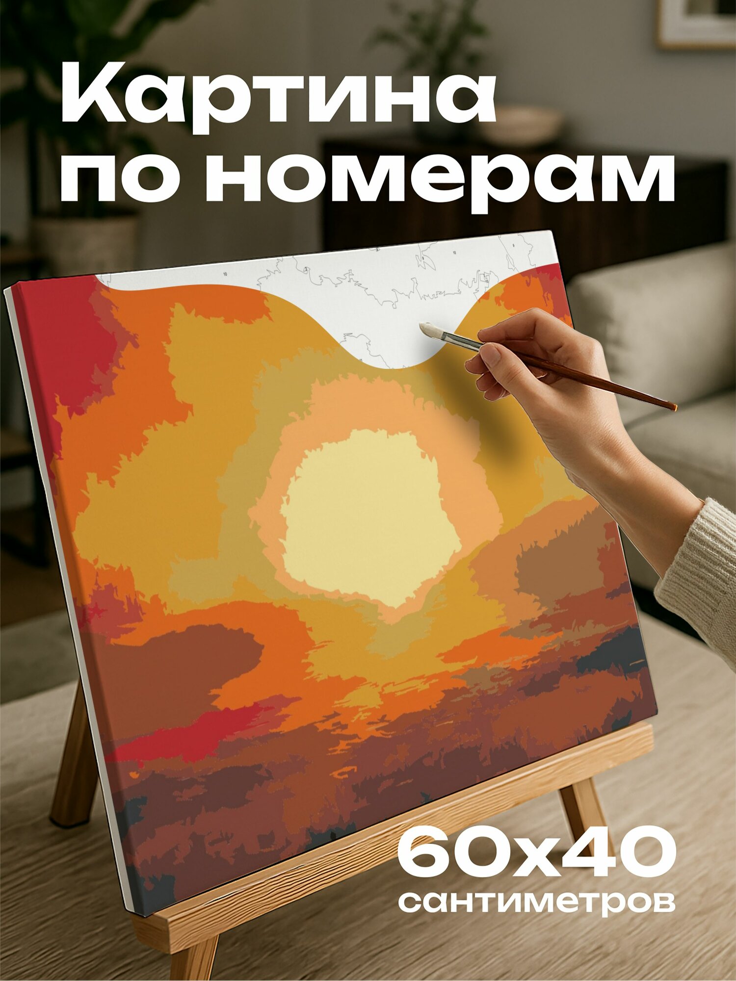 Картина по номерам 60x40 см, восход солнца, масляная картина, теплые тона, красный, оранжевый, золотой, свет и тень