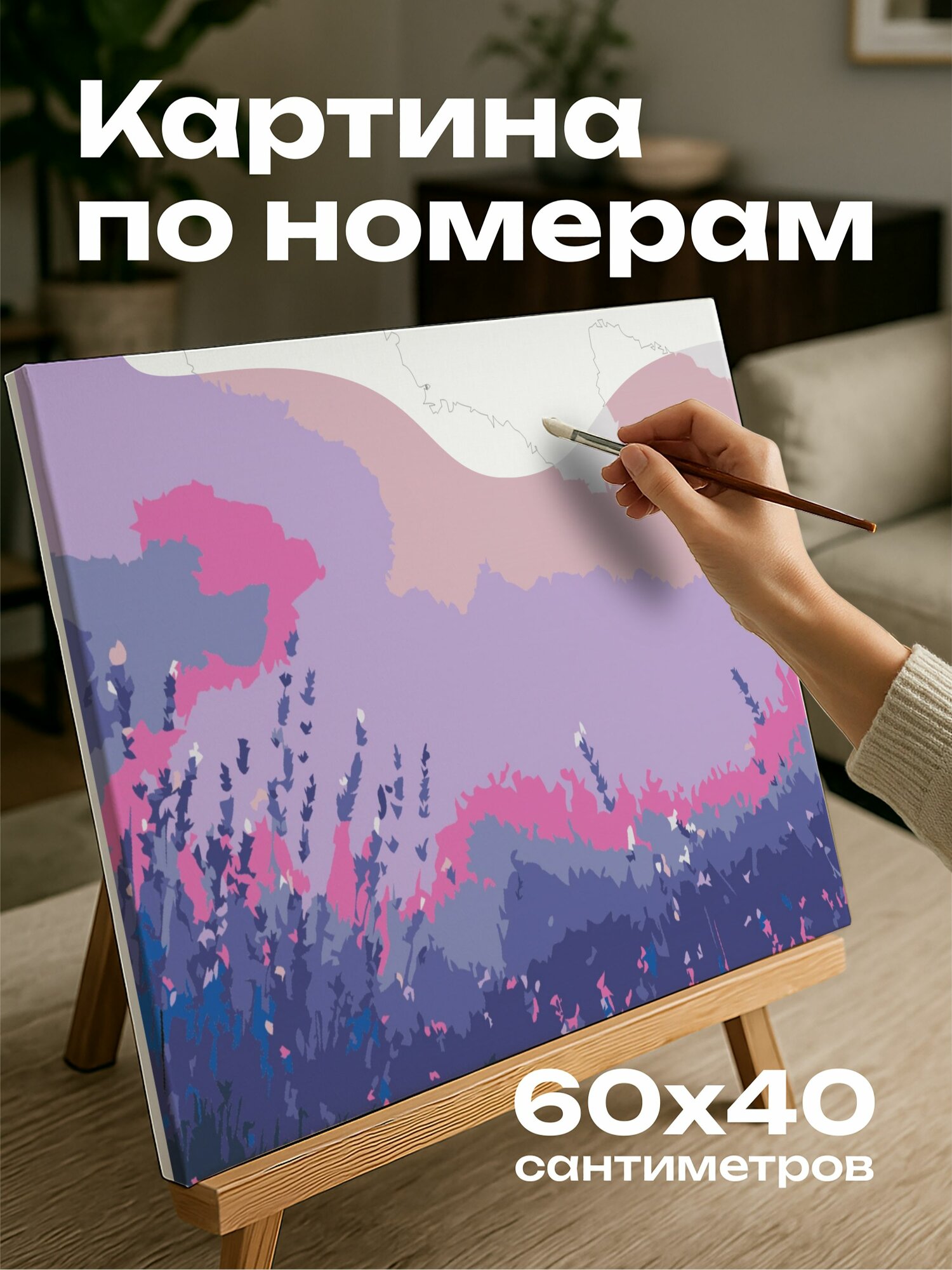 Картина по номерам 60x40 см, туман, лаванда, поле, рассвет, фиолетовые цвета, воздушный туман, сказочная атмосфера