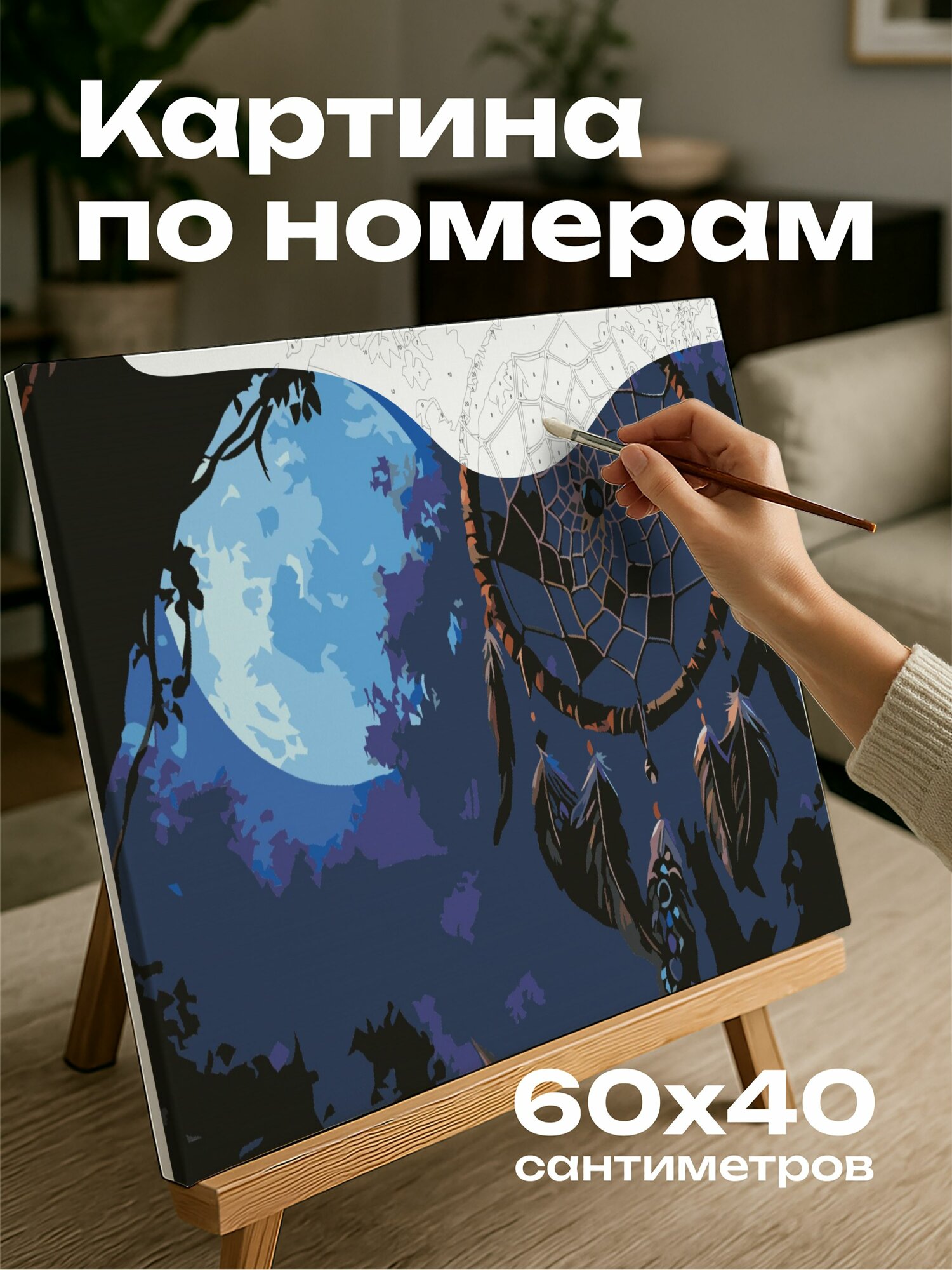 Картина по номерам 60x40 см, ловец снов, ветка дерева, лунный свет, лес, бусины, перья, мистический, волшебство