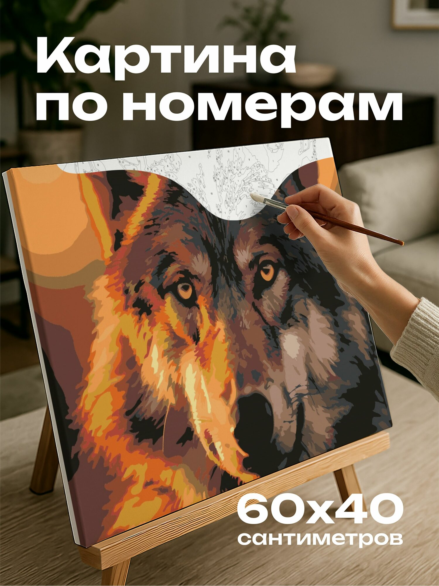 Картина по номерам 60x40 см, волк, глаза, сила, уязвимость, морда, фон, размытость, зритель, детали, волчий мех