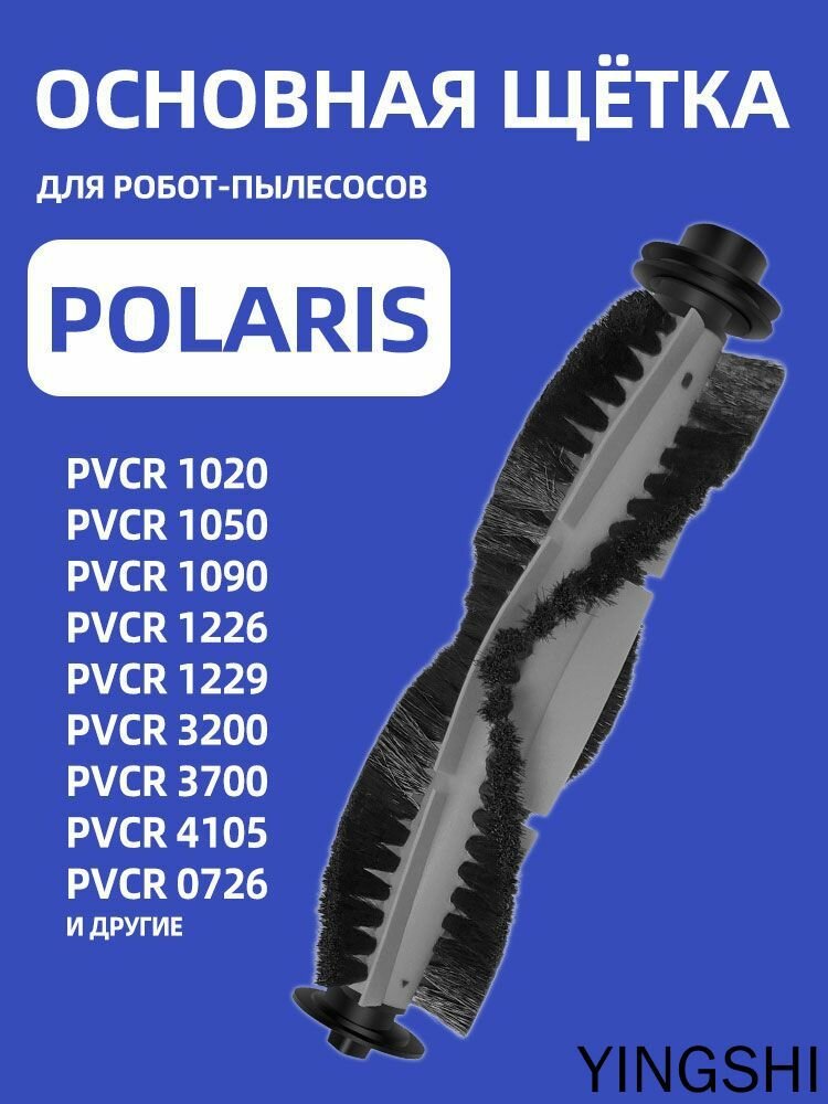 Основная щётка, совместимая с роботами-пылесосами Polaris PVCR 1020 1050 1090 1226 1229 3200 3400 3700 4105 0726W Wave 15 / Pioneer VC706R