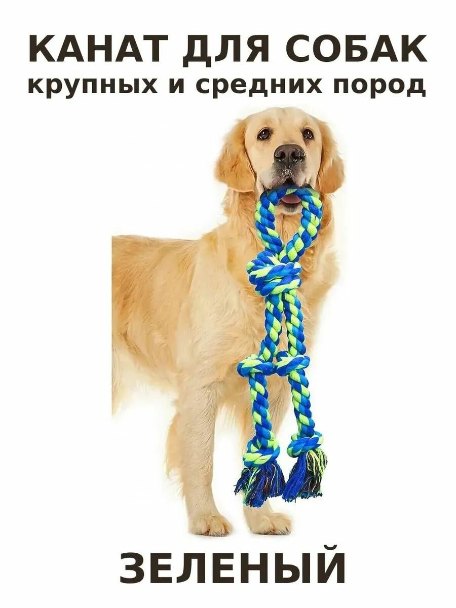 Канат для собак крупных и средних пород зеленый, хлопок / игрушка для чистки зубов хлопковый для крупных для средних