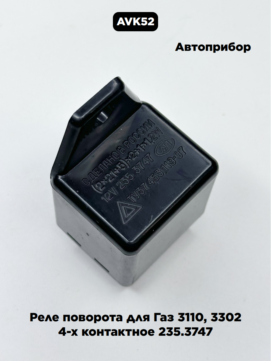 Реле поворота Автоприбор 235.3747, для ГАЗ 3110/3302, 4 контакта