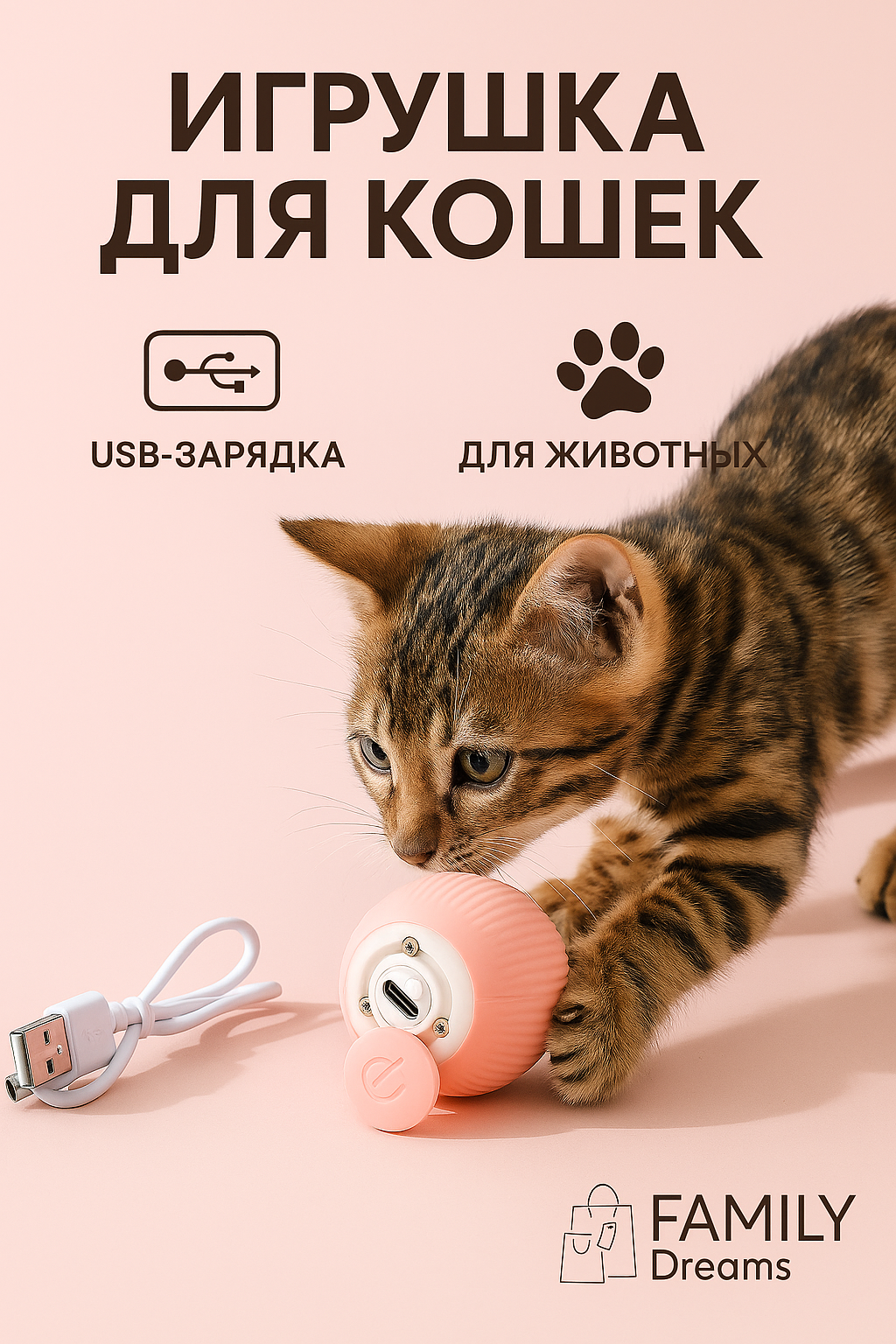 Игрушка для кошек, интерактивный мяч, игрушка дразнилка для котов, 2 режима, зарядка USB в комплекте , розовый