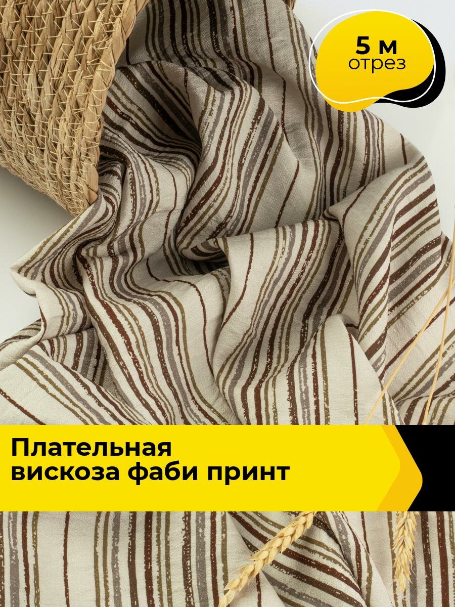 Ткань для шитья и рукоделия Плательная "Фаби" хеви принт, отрез 5 м * 150 см, цвет мультиколор