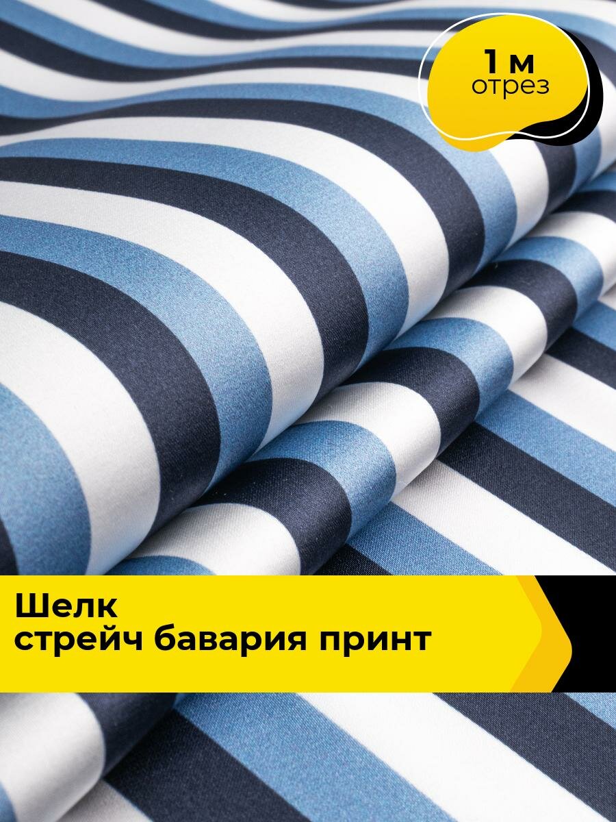 Ткань шелк для шитья одежды и рукоделия 1 м*148 см, цвет мультиколор с принтом