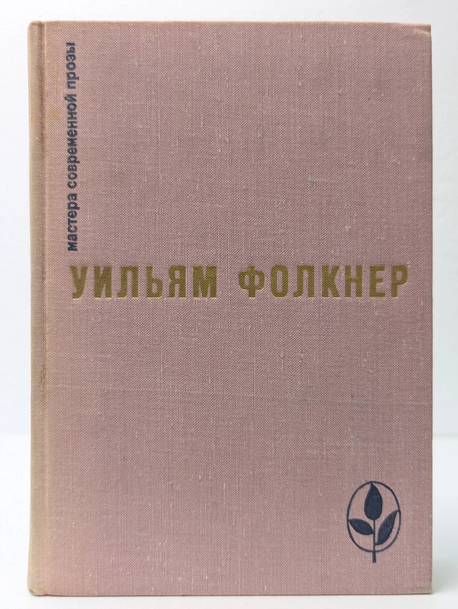 Сарторис. Медведь. Осквернитель праха Фолкнер Уильям 1974