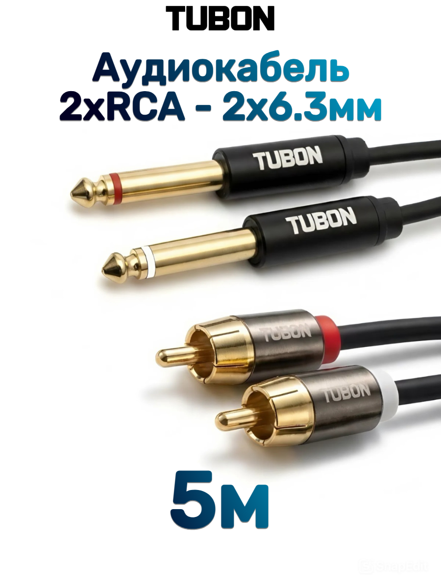 Кабель TUBON Аудио межблочный 2 x 6.3 мм jack (M) Mono - 2 x RCA (M) OD4.0 ПВХ 2J2R002 5м