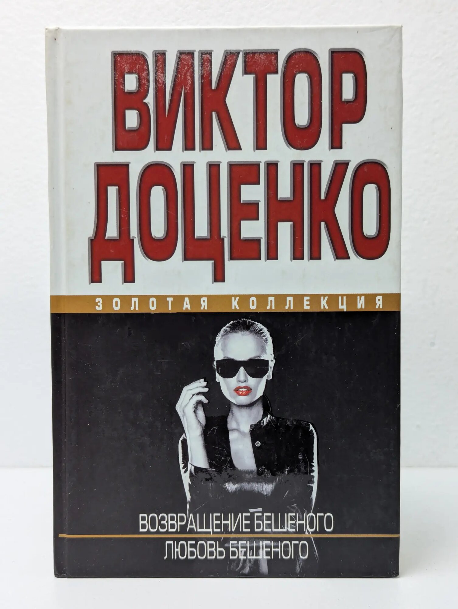 Возвращение Бешеного. Любовь Бешеного Доценко Виктор Николаевич 2007