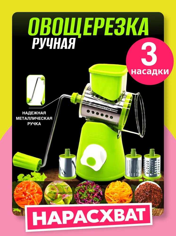 Овощерезка ручная многофункциональная с 3 насадками, вакуумным креплением и усиленной металлической ручкой