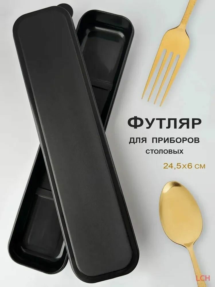 Чехол для столовых приборов, длина 24.5 см