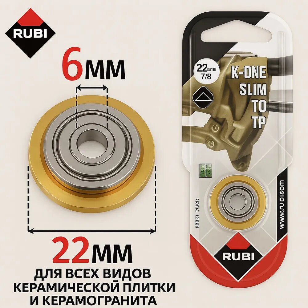 Резец роликовый/победитовый 22 мм(7/8)/для плиткореза RUBI, 6мм внутренний