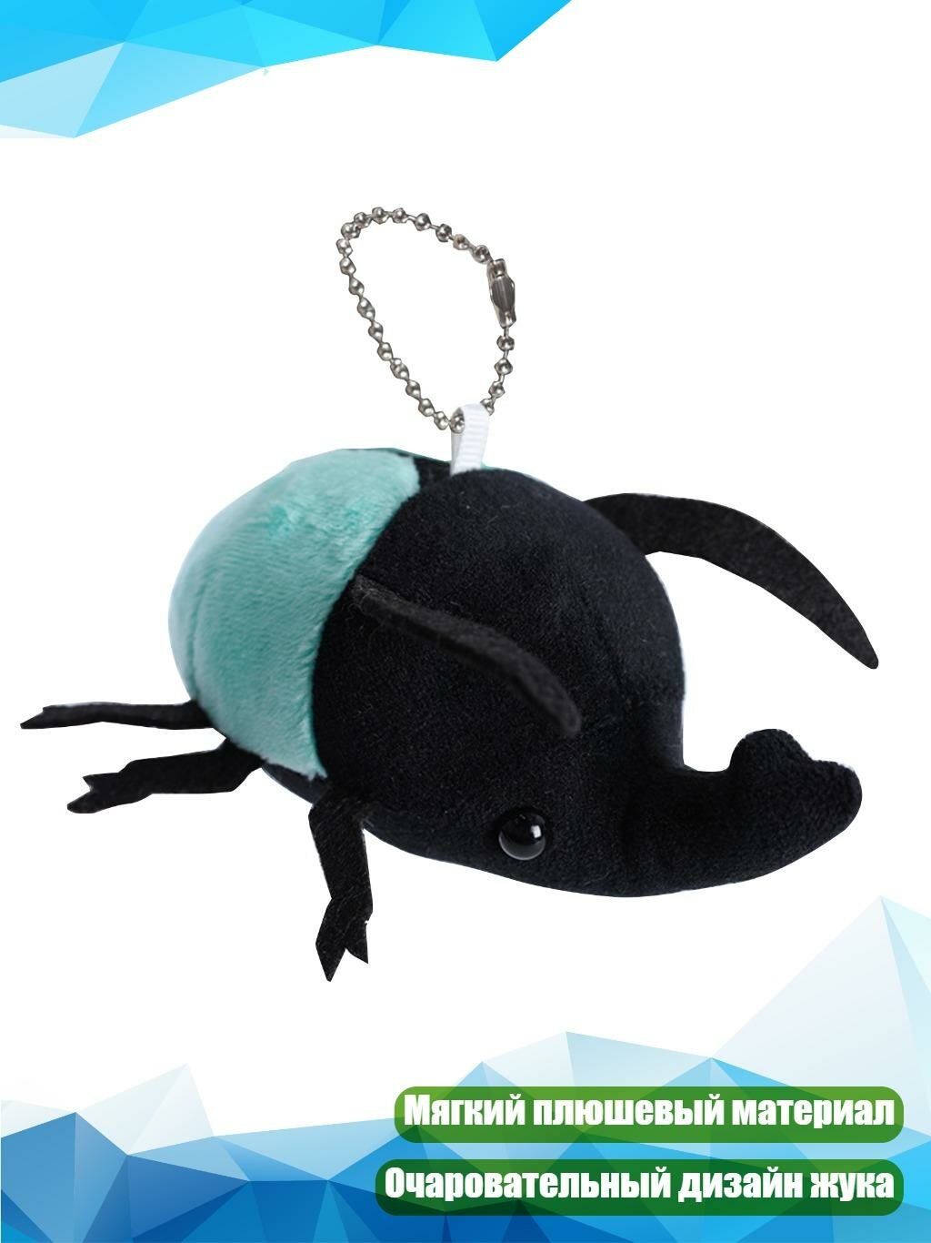 Плюшевый жук-брелок, Павлин синий