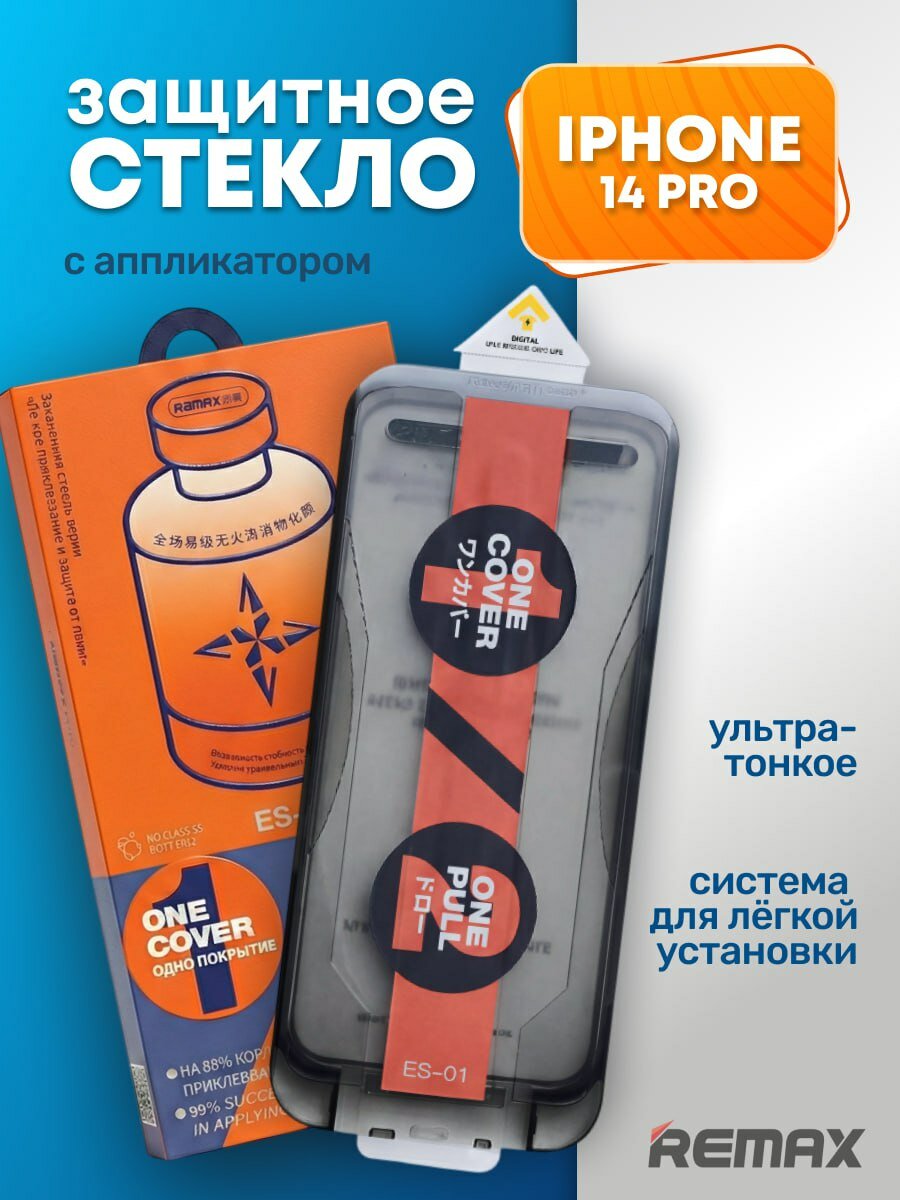 Защитное стекло усиленное iPhone 14 Pro; REMAX с аппликатором, Премиальное противоударное стекло с боксом для установки