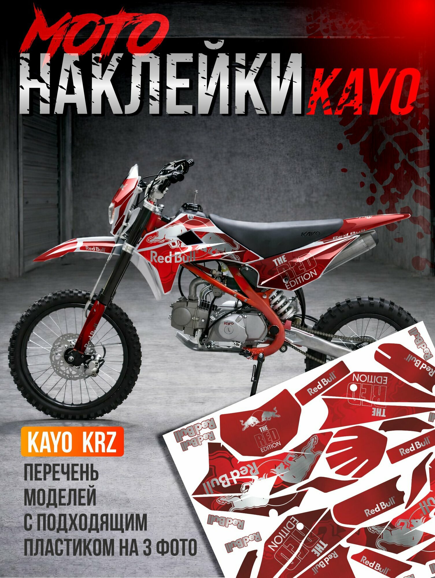 Наклейки графика на питбайк кайо kayo 125