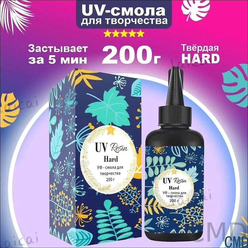 УФ - Эпоксидная смола для творчества, 200гр. Акриловая УФ смола для создания украшений, поделок, браслетов
