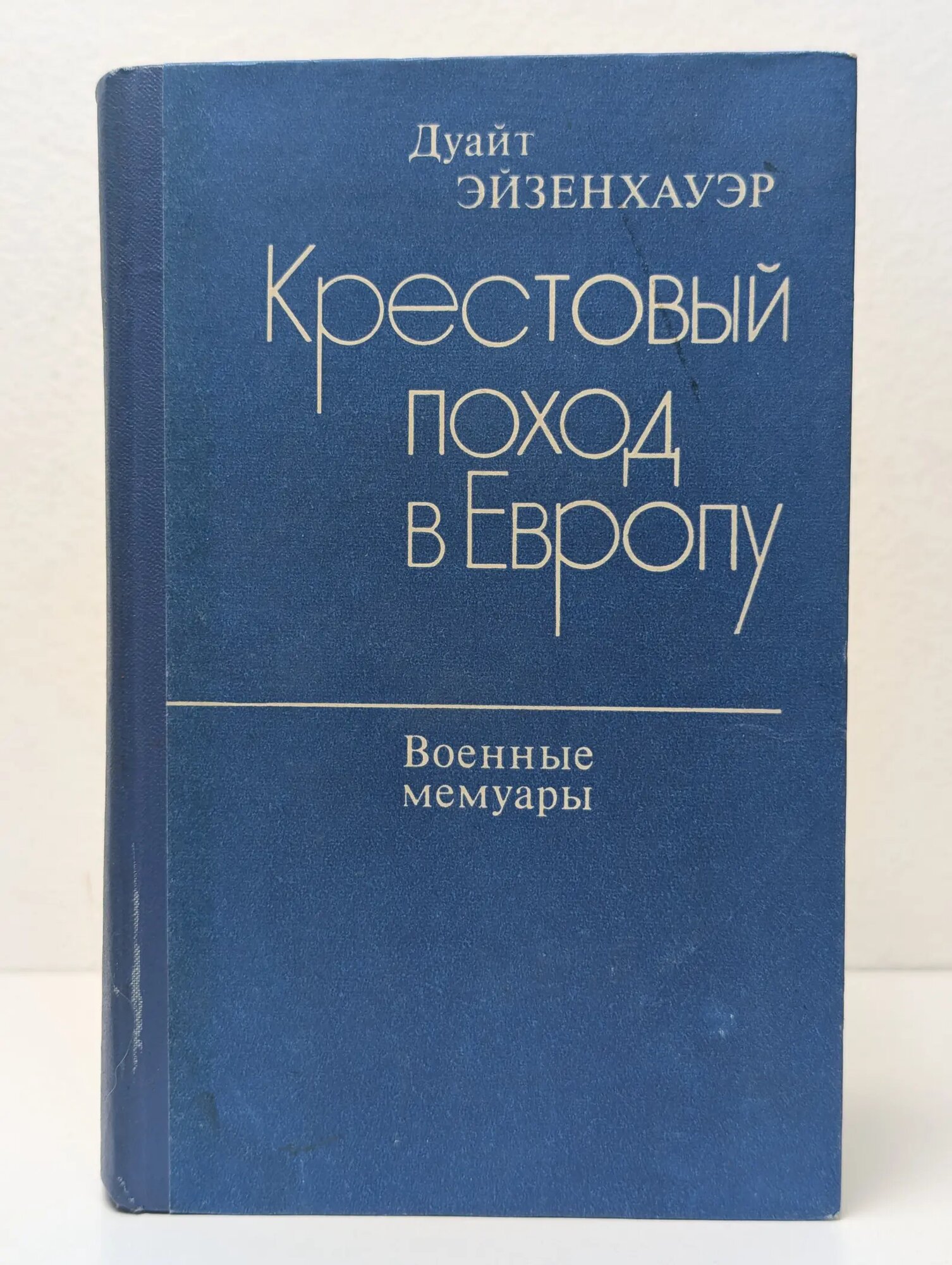 Крестовый поход в Европу Эйзенхауэр Дуайт 1980