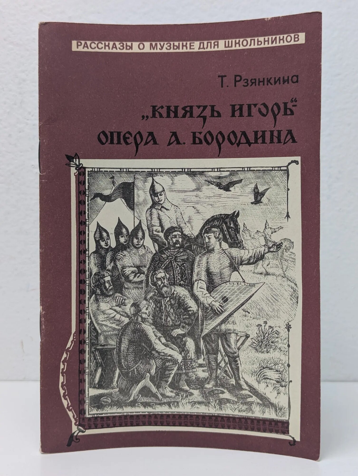 Князь Игорь - опера А. Бородина Рзянкина Татьяна Алексеевна 1975