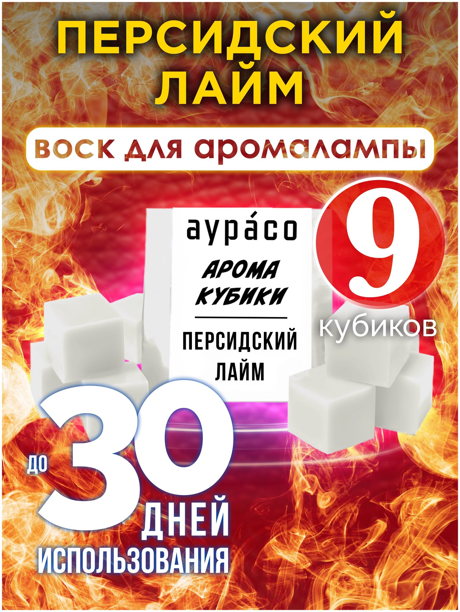 Персидский лайм - ароматические кубики Аурасо, ароматический воск, аромакубики для аромалампы, 9 штук