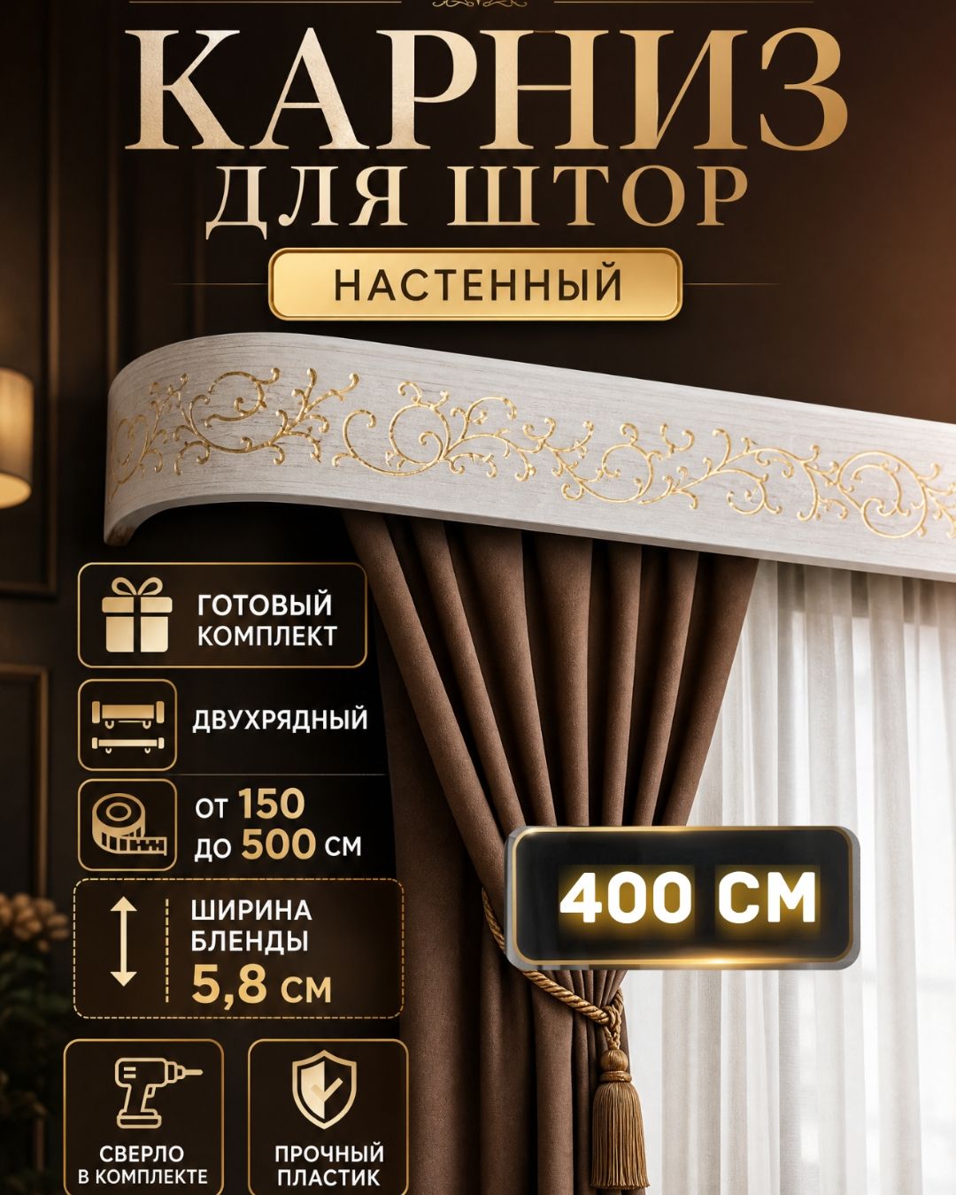 Карниз настенный, двухрядный 400 см
