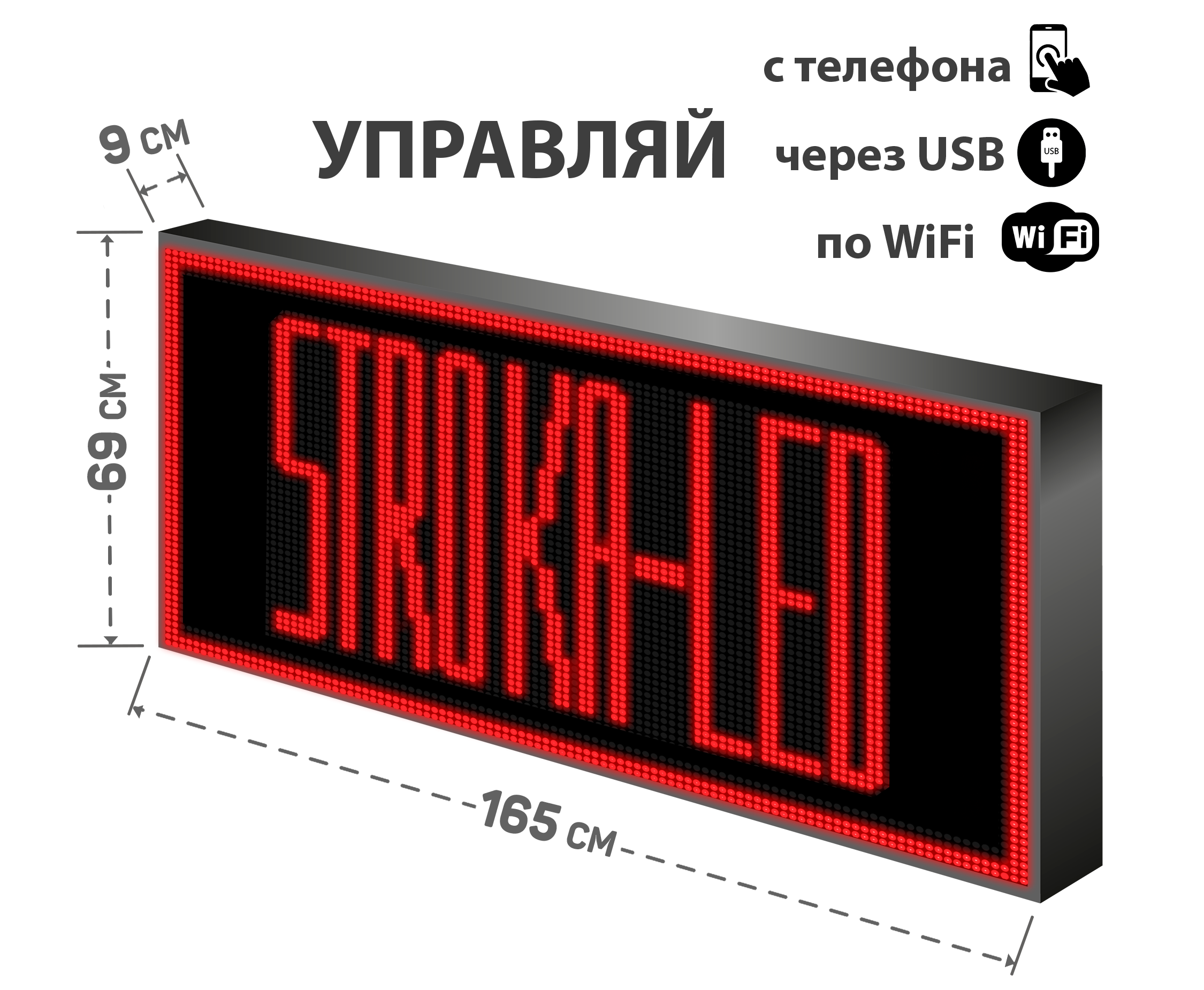 Бегущая строка/ Led /рекламная вывеска/ панель/165х69см /управление с телефона