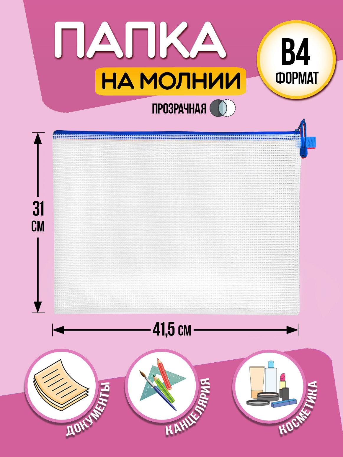 Папка для канцелярии В4 / Кейс защитный на молнии 41,5х31х0,3 см cbybq