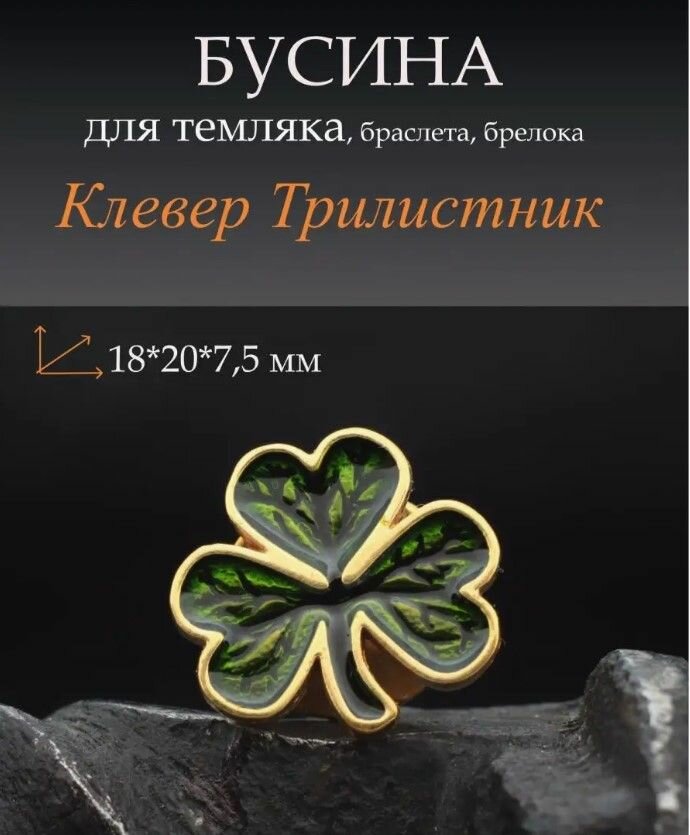 Бусина "Клевер Трилистник"