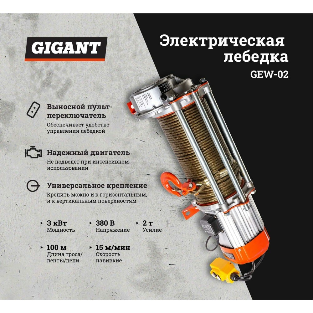 Электрическая лебедка Gigant 1000/2000 кг, 380 В, 100/50 м, Диаметр троса 6мм, GEW-02