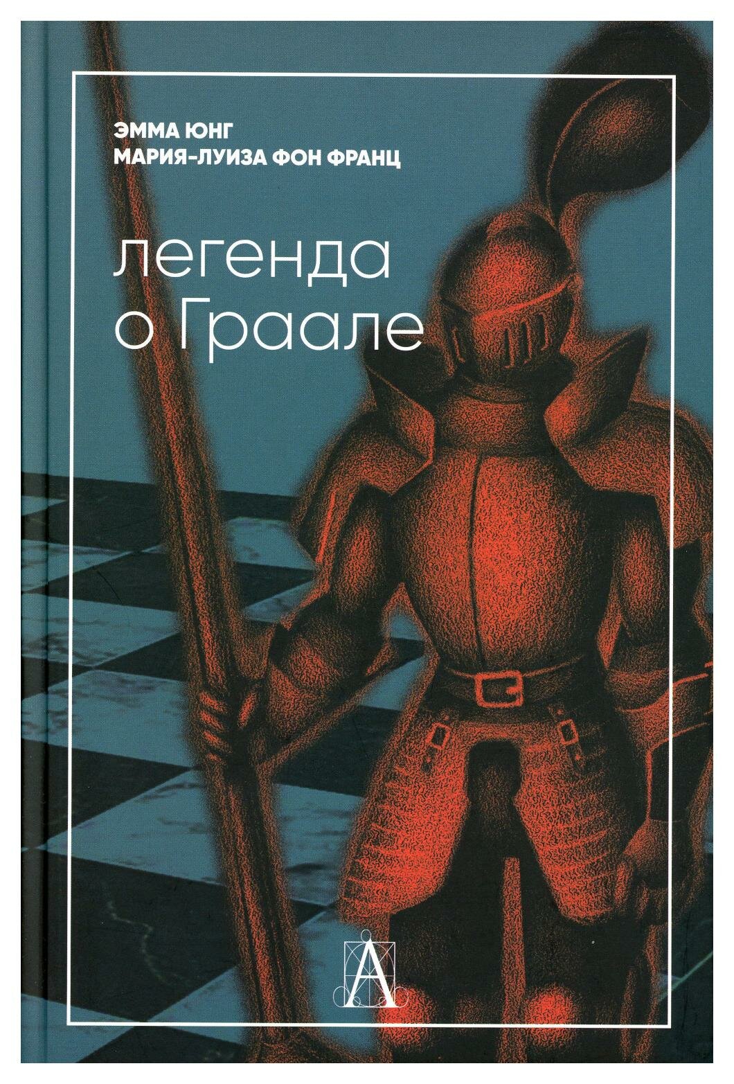 Легенда о Граале. Франц М.-Л. фон, Юнг Э. Академический проект