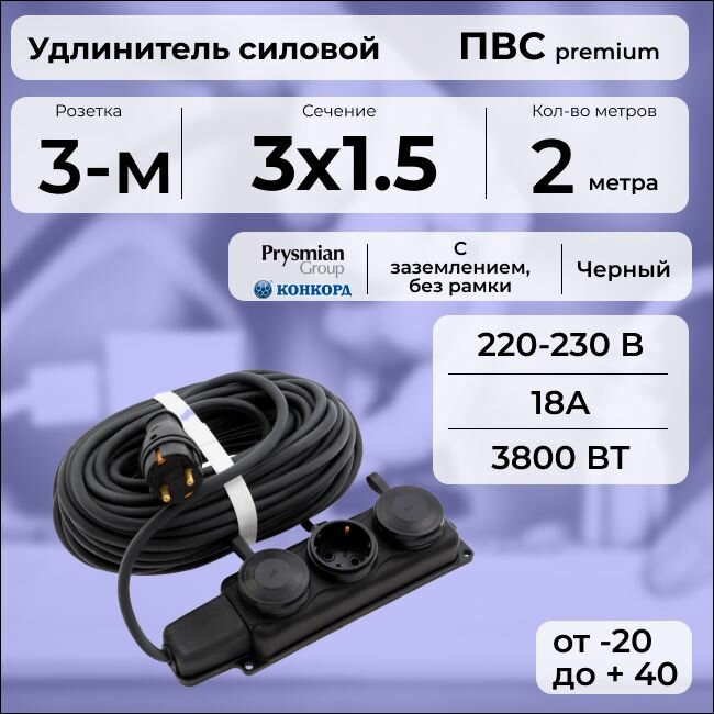 Удлинитель силовой "PREMIUM CABLE" кабель ПВС 3х1,5 черный, с 3-ой розеткой, электрический 2 м с заземлением