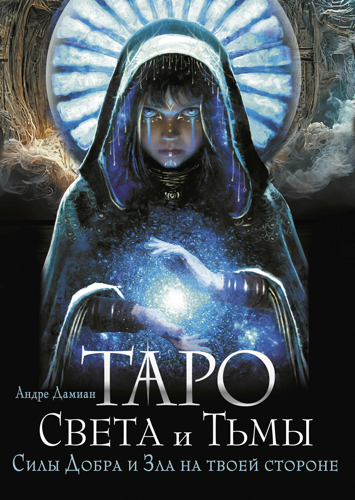 Таро Света и Тьмы. Силы Добра и Зла на твоей стороне Дамиан Андре