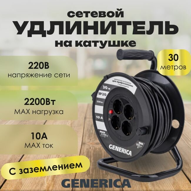 Удлинитель сетевой на катушке GENERICA 10А IP20 3х1 с т/з 30м - 1шт.