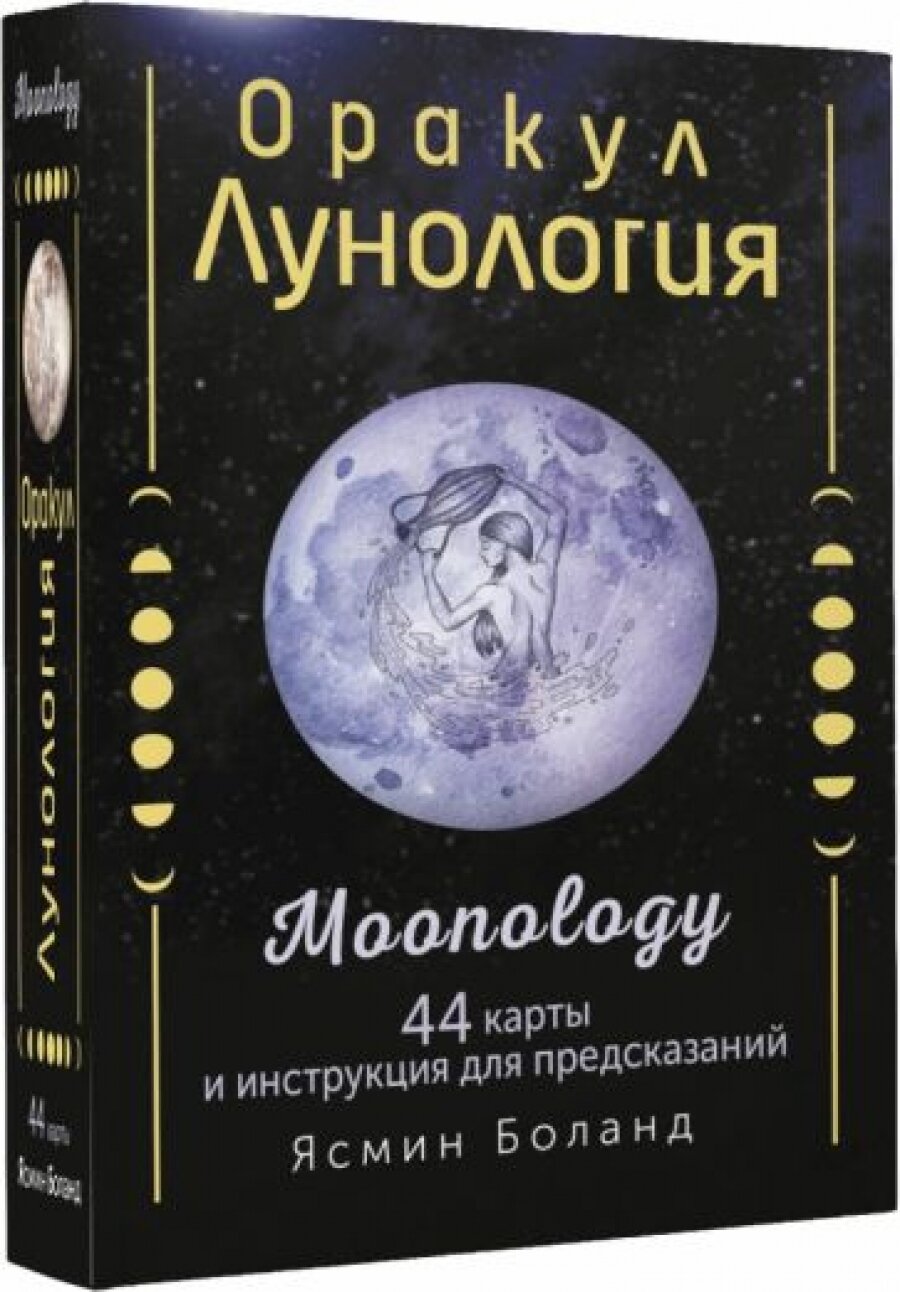 Оракул Лунология. 44 карты и инструкция для предсказаний. Moonology