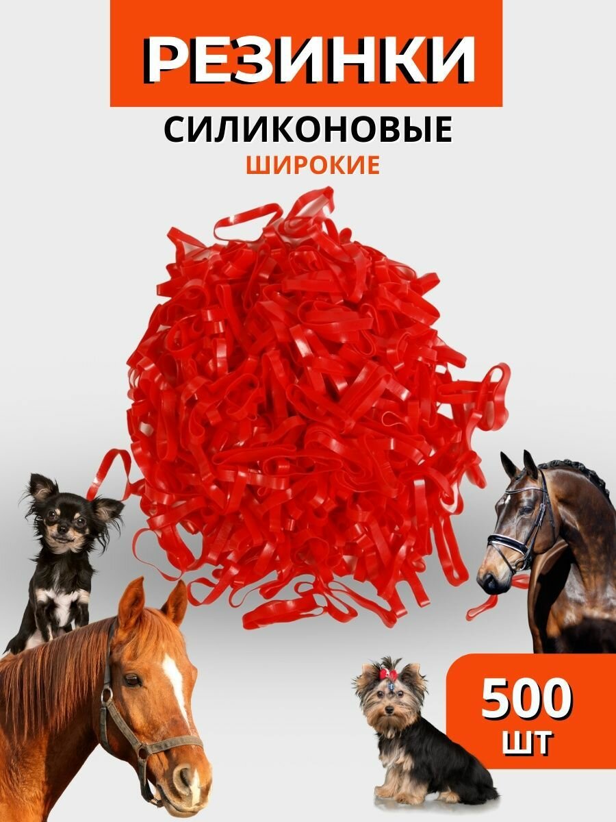Sweethorse / Резинки для гривы 500 шт, силиконовые , красные