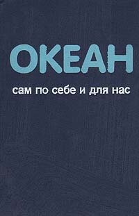 Океан сам по себе и для нас