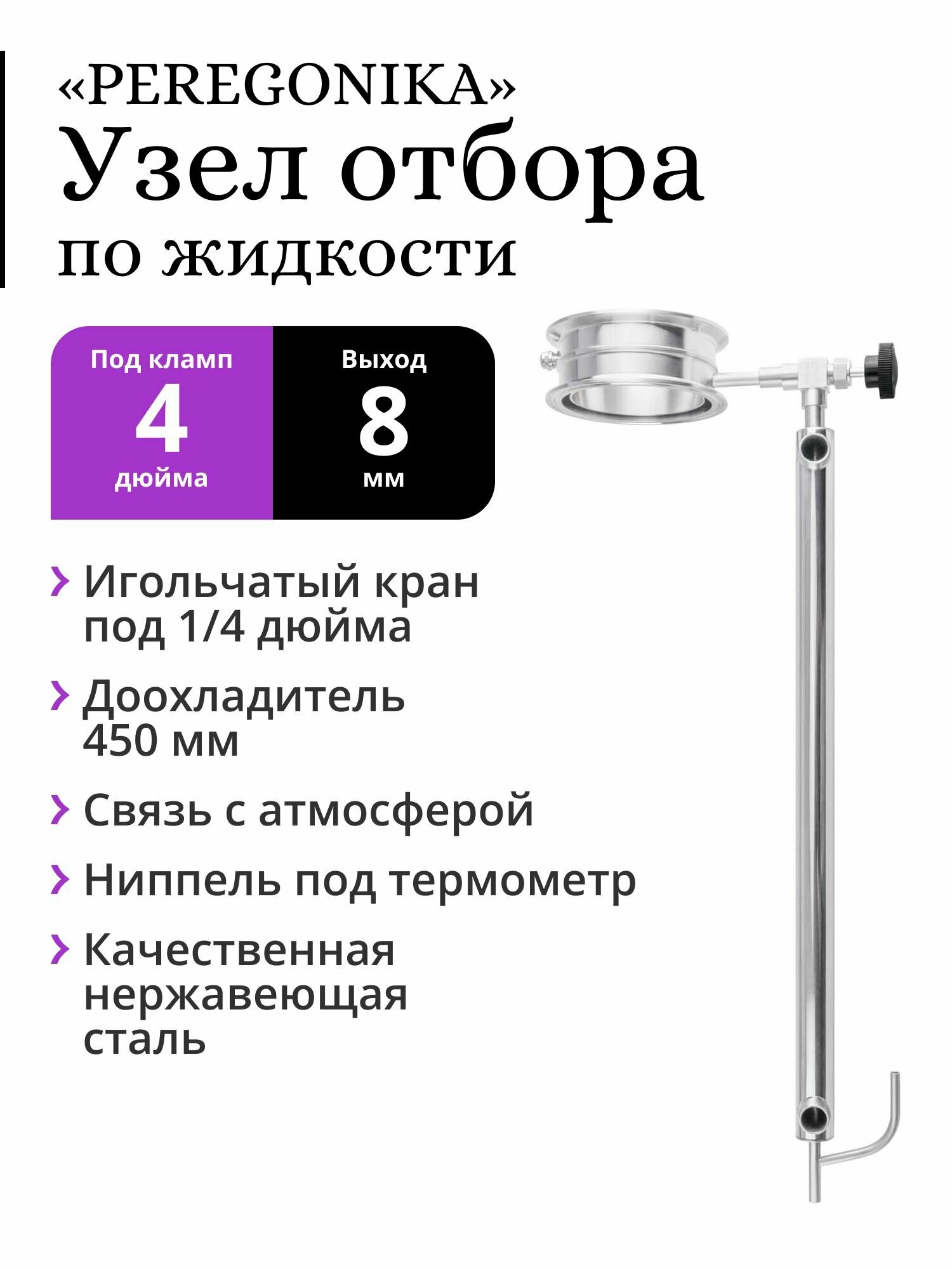 Узел отбора по жидкости 4 дюйма PEREGONIKA, выход резьба 1/4 дюйма, с доохладителем 450 мм со связью с атмосферой (трубка выхода 8 мм)